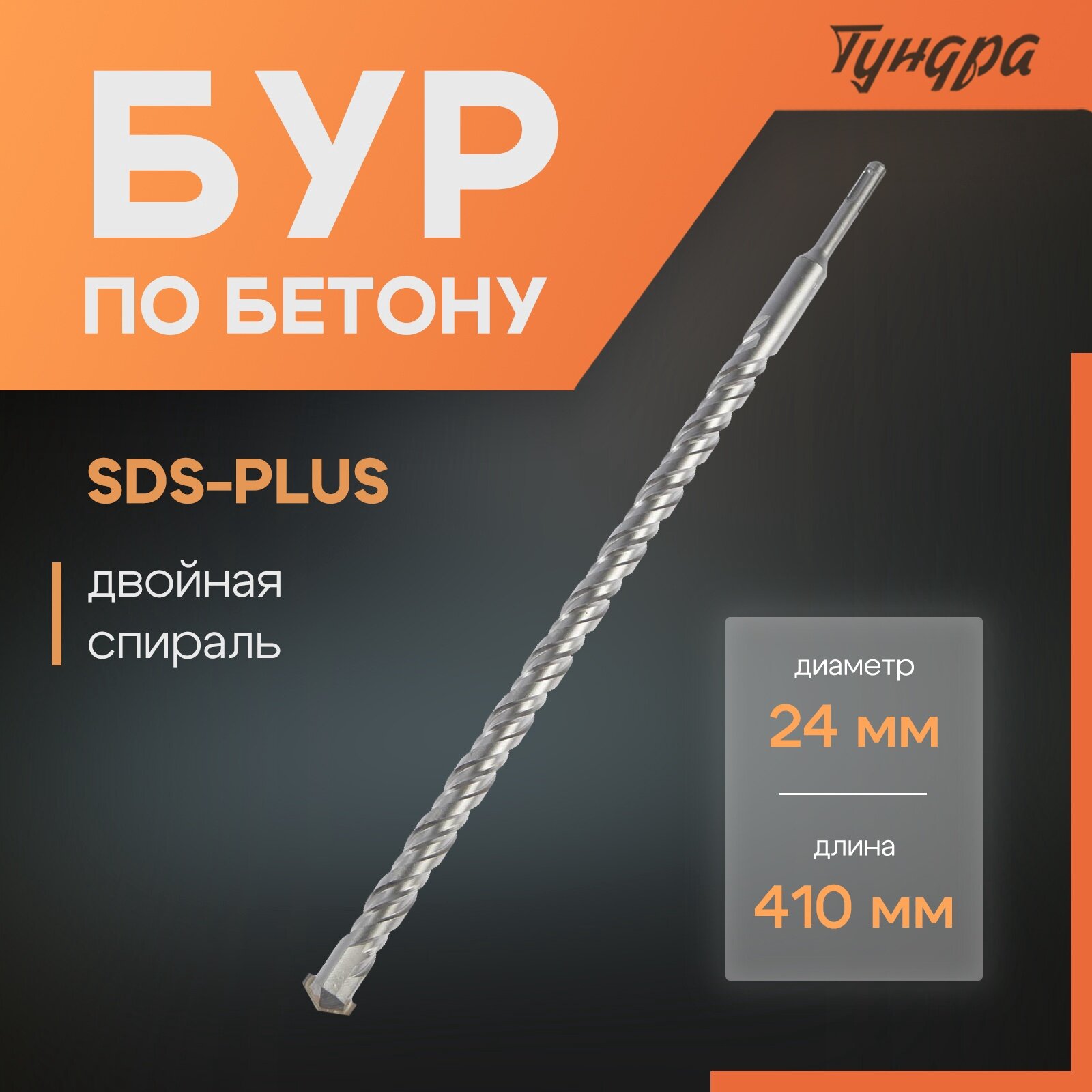 Бур по бетону тундра, двойная спираль, SDS-plus, 24 х 410 мм