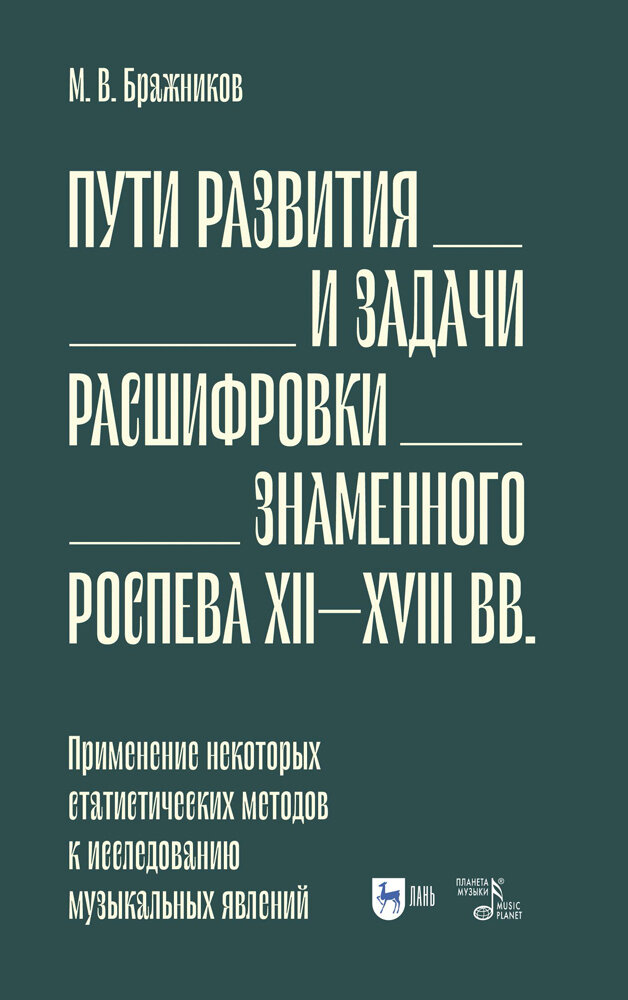 Пути развития и задачи расшифровки знаменного роспева ХII–ХVIII вв. Применение некоторых статистических методов к исследованию музыкальных явлений