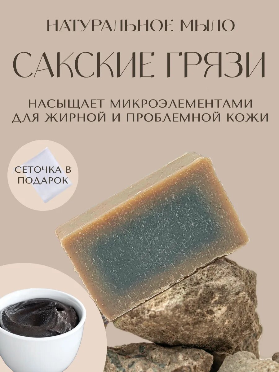 Сакские грязи. Натуральное мыло