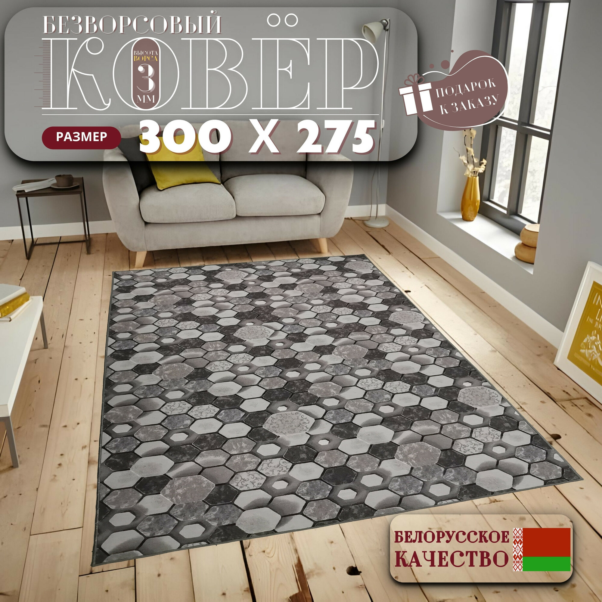 Ковер безворсовой "Соты", серо-коричневый на войлоке. Размер 300х275 см