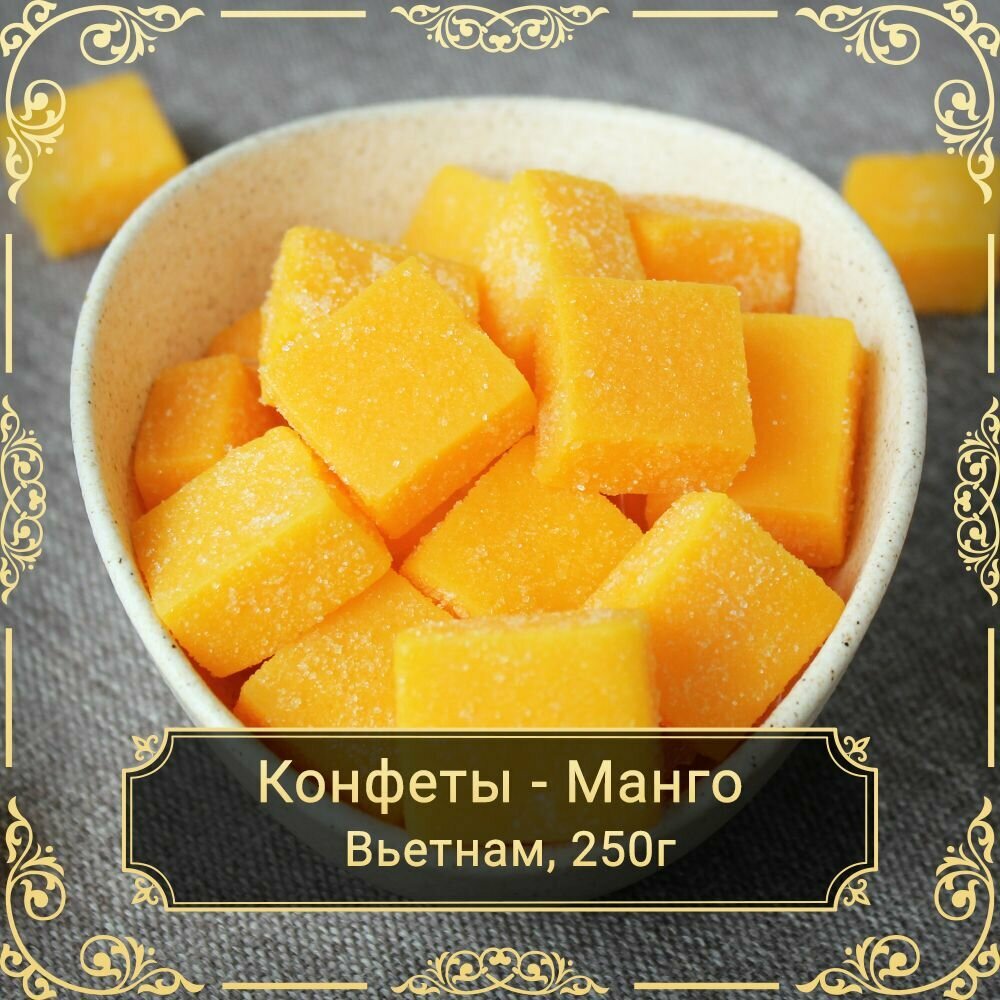 Манго кубики, жевательные конфеты, 250 гр. Сухофрукты Royal Harvest