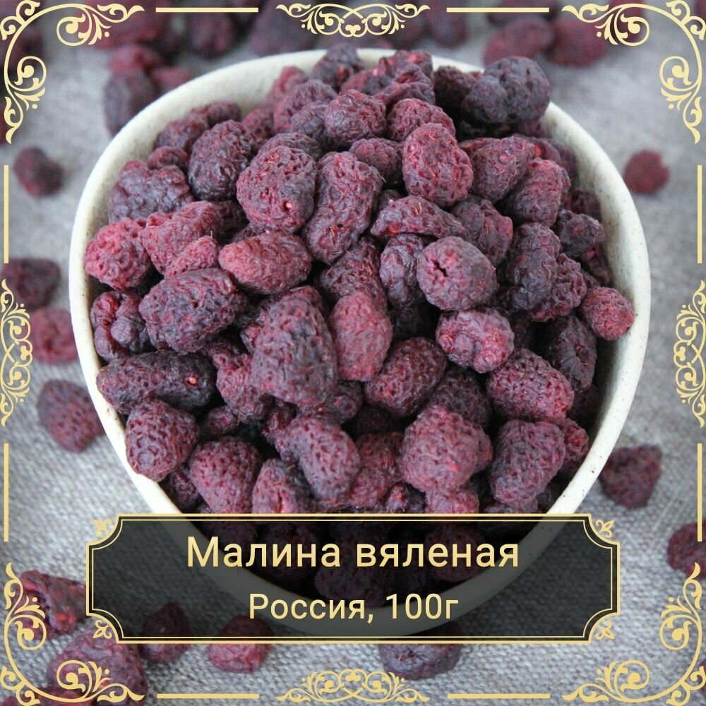 Малина вяленая натуральная, 100 гр. Сухофрукты Royal Harvest