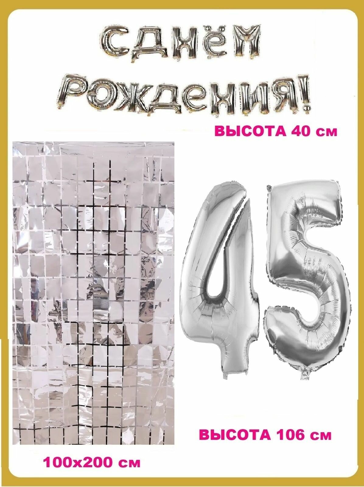 Набор для фотозоны шары Цифра 45 + Гирлянда в виде надписи СДР! + Занавес серебряные (шс4)(шс5)(шсг)(шсз)