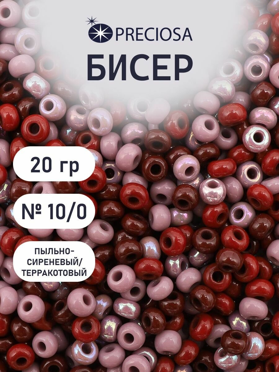 Бисер Preciosa 10/0 (2,3 мм), 20 г, 4 цвета, ассорти № 9 (пыльно-сиреневый, терракотовый)