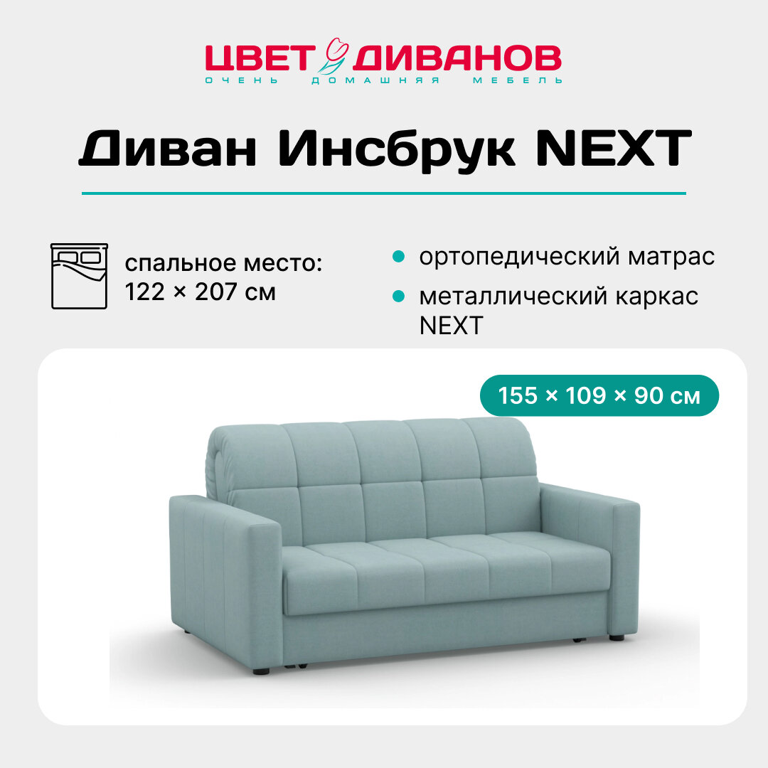 Диван Цвет Диванов Инсбрук NEXT 120 K-2, раскладной, с ортопедическим матрасом, велюр