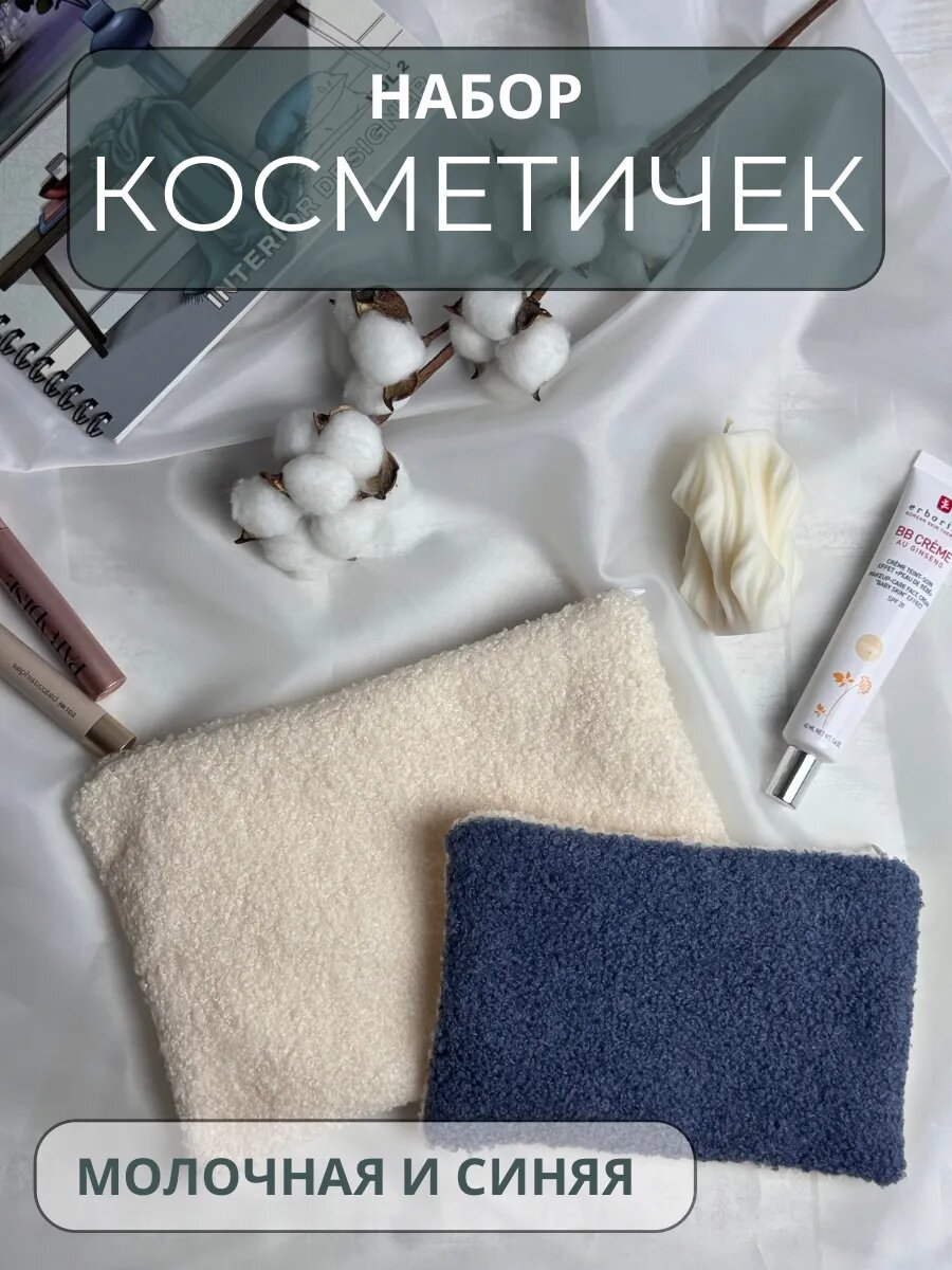 Комплект косметичек