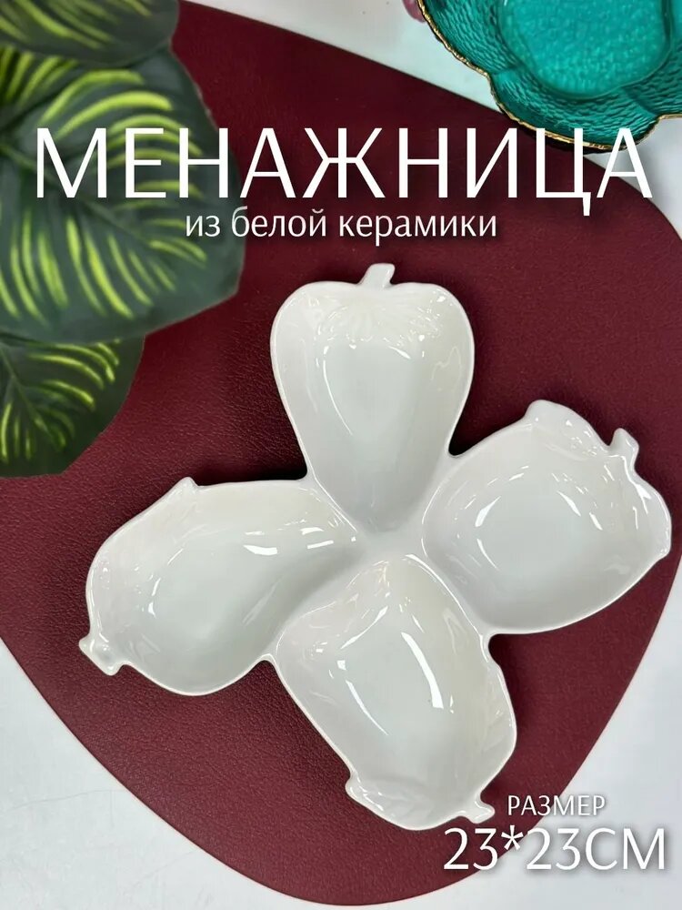 Менажница 4 секции Овощи 23*23см (керамика) ТОиТО