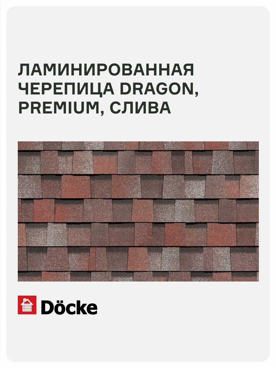 Ламинированная черепица Docke PREMIUM DRAGON, 2,38 кв. м, форма драконий зуб, цвет слива