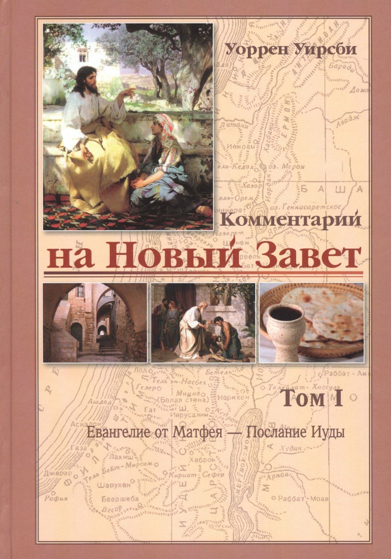 Книга: "Комментарий на новый завет Т. 1 Евангелие от Матфея - послание Иуды (Уирсби)" от Уирсби У, русский язык, Христианство