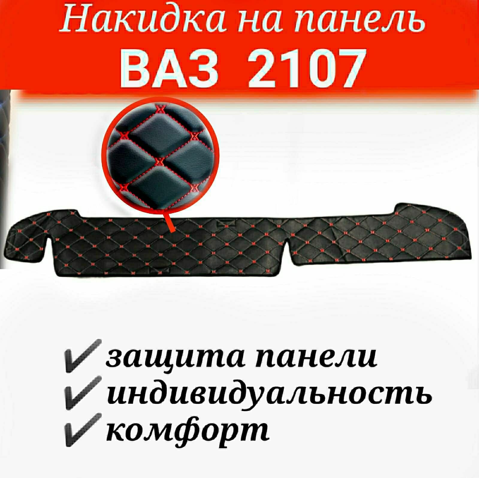 Накидка на панель ВАЗ 2107 из стеганной ЭКОкожи черная с красной строчкой