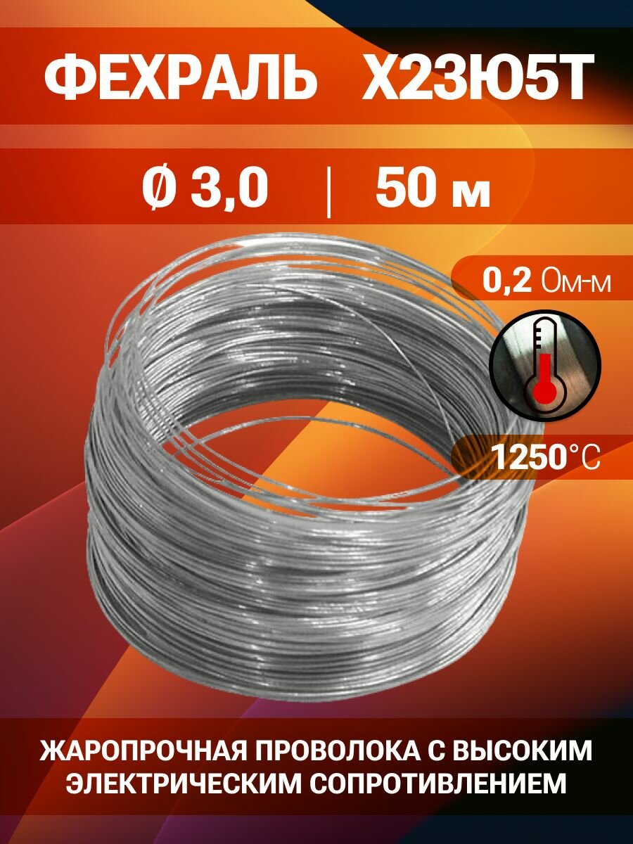 Проволока фехраль 3 мм количество 50 м. в бухте, Фехраль марка стали Х23Ю5Т Кантал, в нагревательные элементы, печи, спирали, тандыр