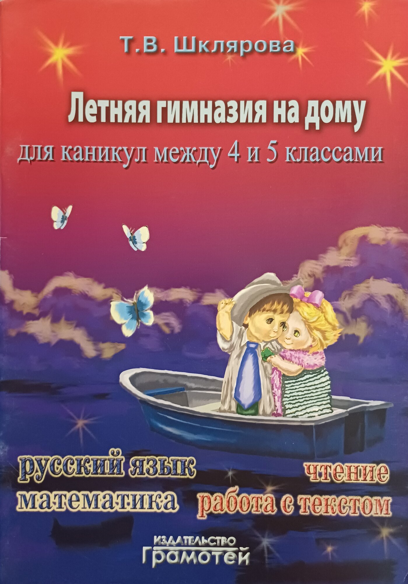 Шклярова Летняя гимназия на дому между 4-5 классами (Грамотей)