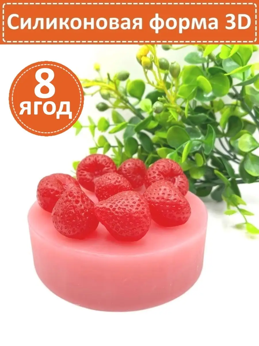 Форма силиконовая 3D для мыла, гипса, свечей, эпоксидной смолы "Набор клубники в натуральную величину"