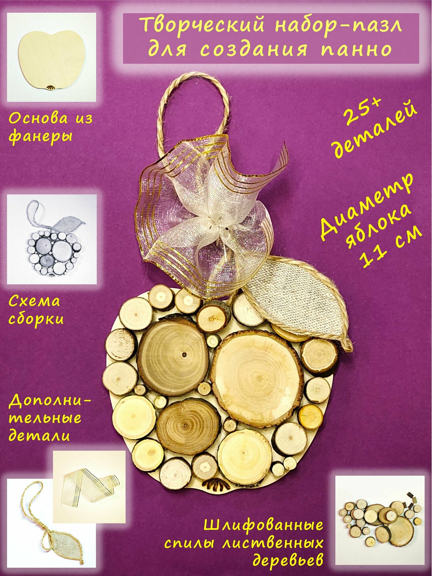 Набор для создания подвески-панно из спилов дерева "Яблоко"