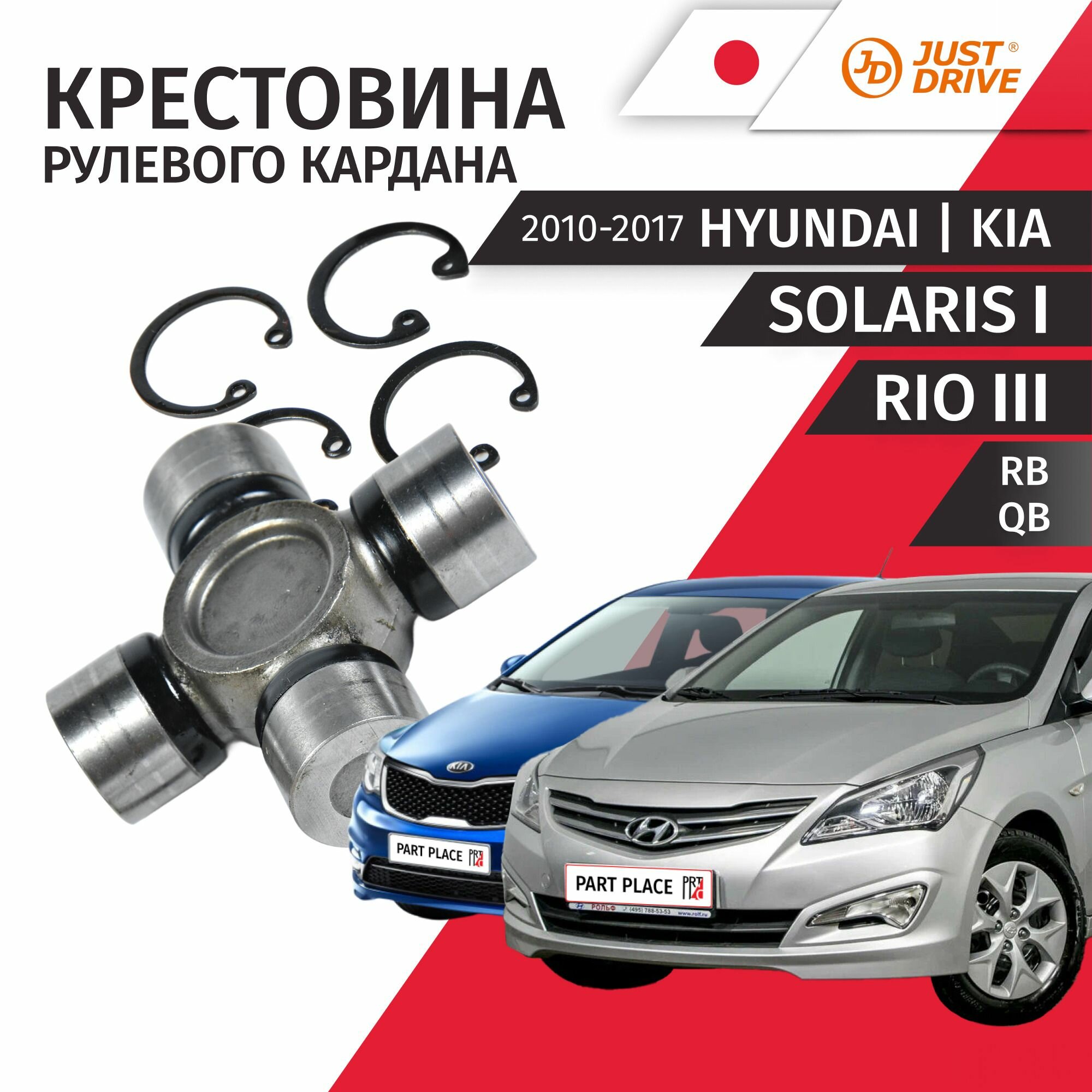 Крестовина рулевого кардана Hyundai Solaris (1) RB Kia Rio (3) QB 2010 - 2017, 1 шт Just Drive