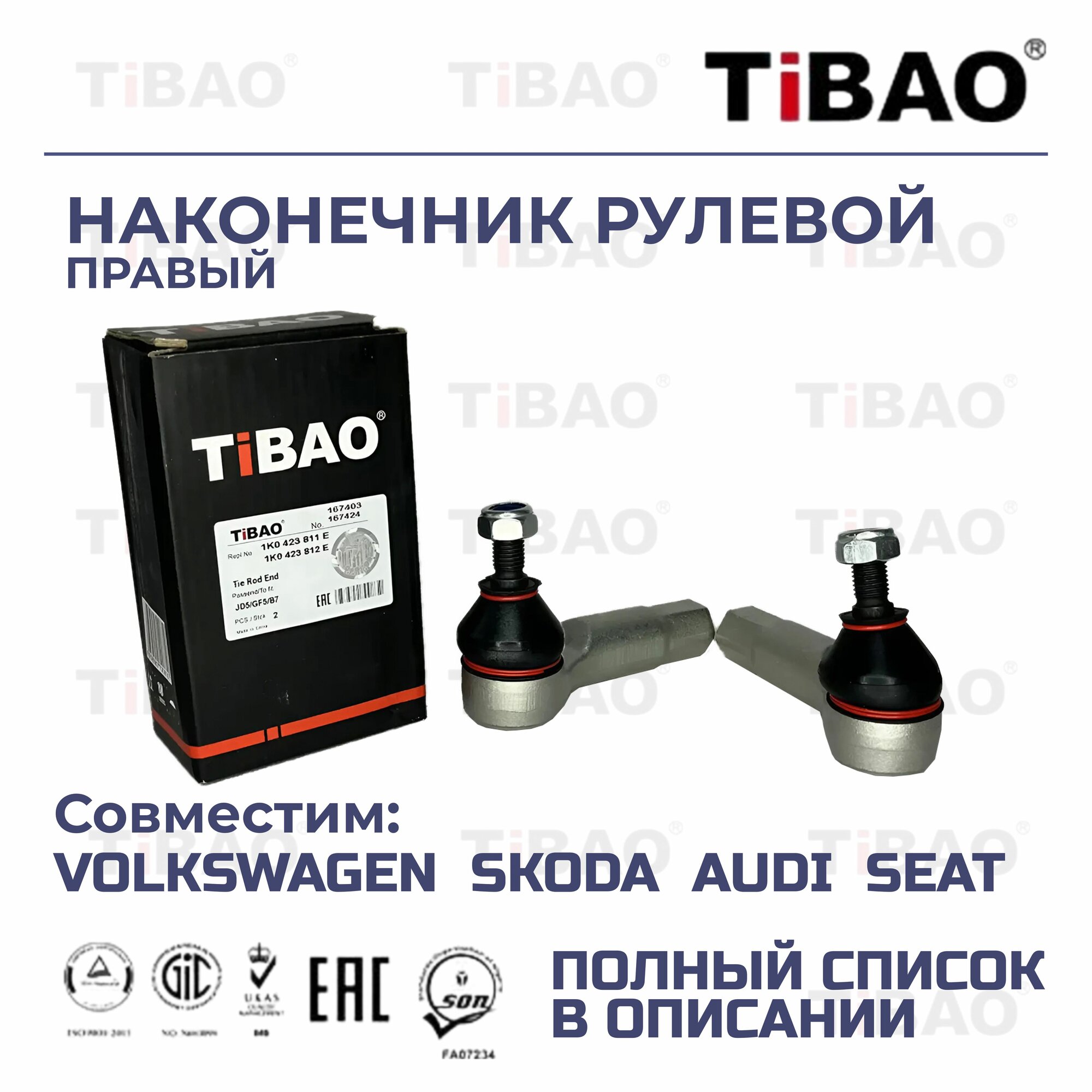 Наконечник рулевой правый AUDI Q3, SEAT, SKODA OCTAVIA, VOLKSWAGEN JETTA/PASSAT