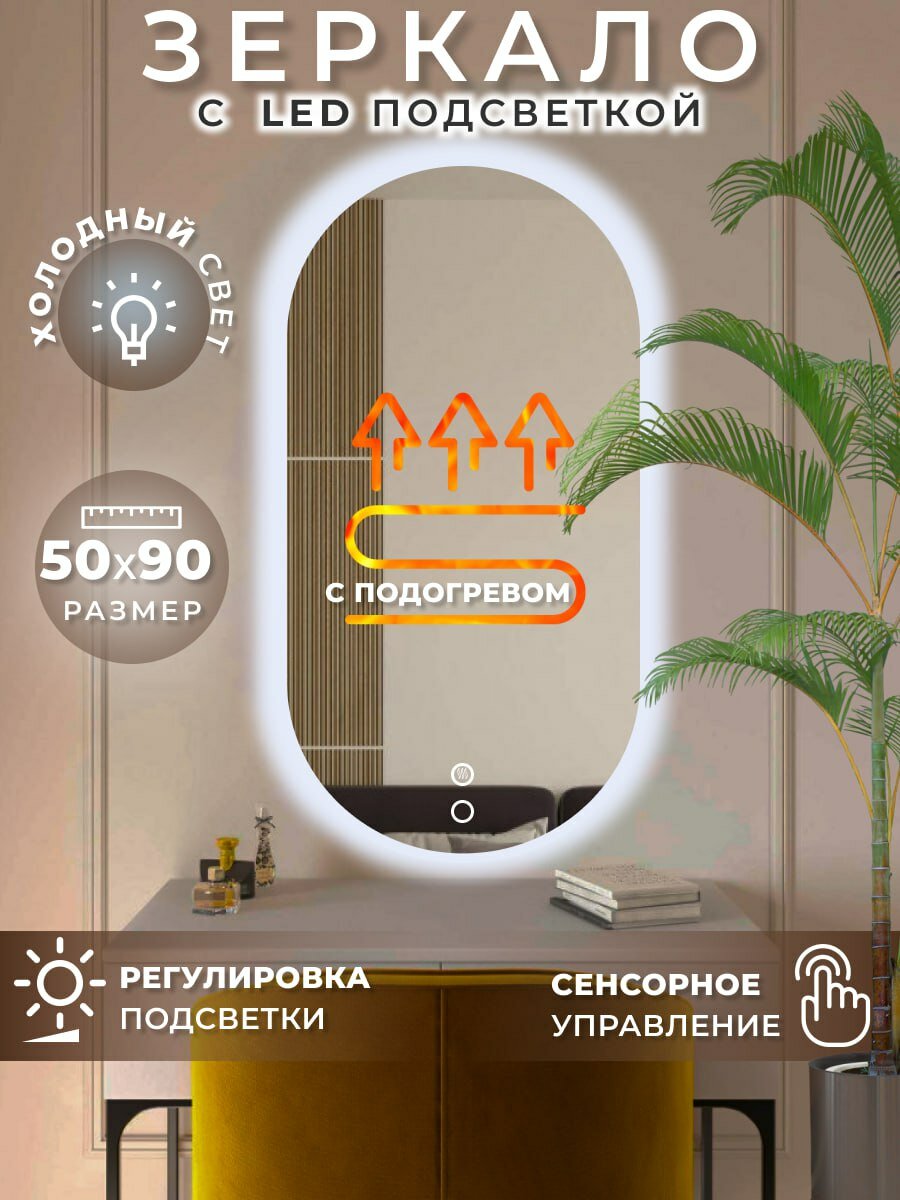 Зеркало настенное с подсветкой в ванную овальное 50х90 см холодный свет подогрев Mirror Planet