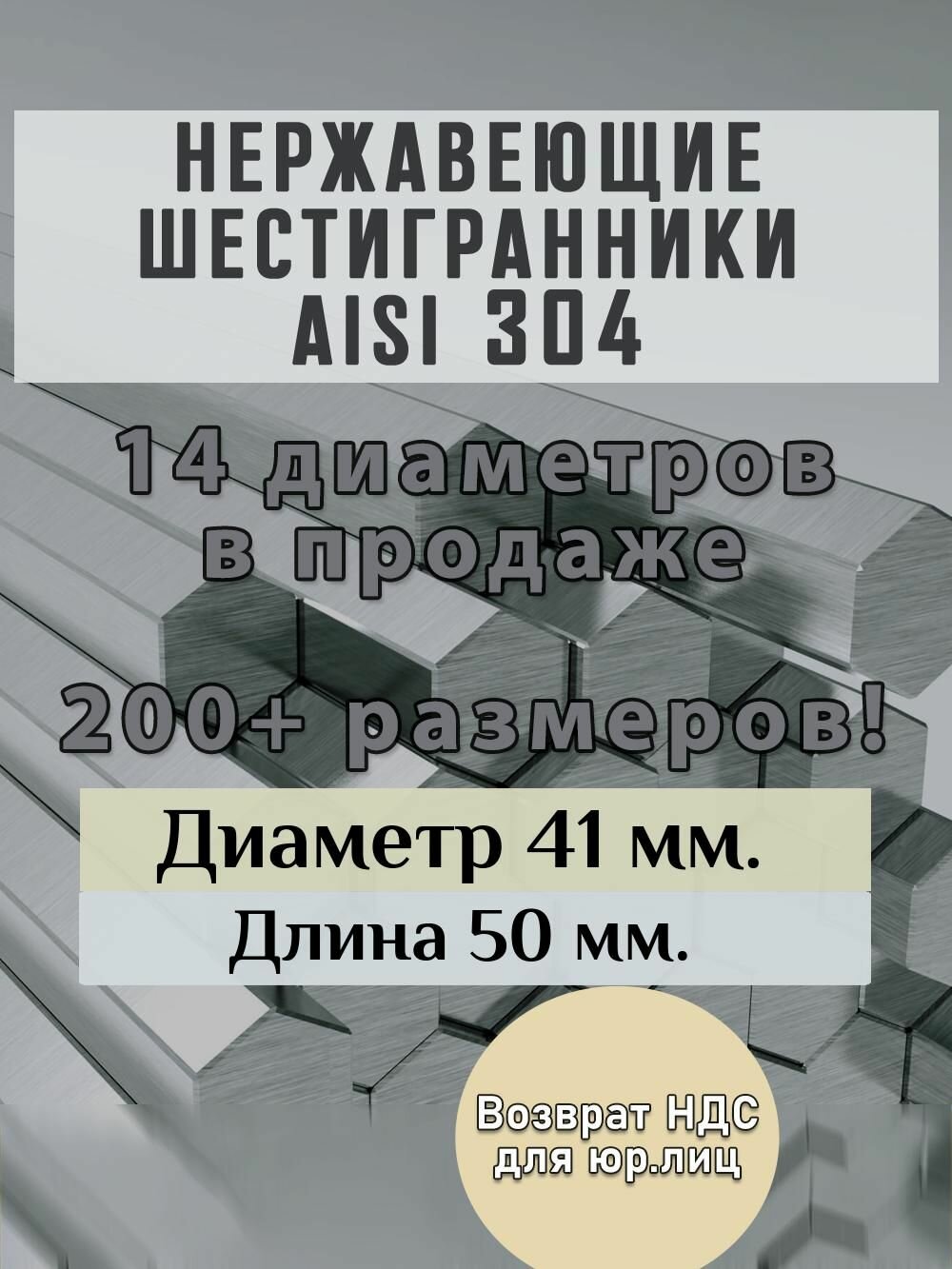 Шестигранник нержавейка ( пруток, круг ) AISI 304. Диаметр 41 мм. Длина 50 мм.