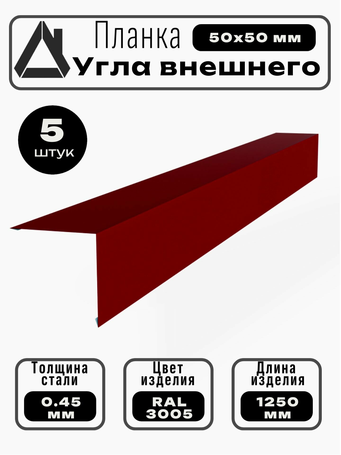 Угол наружний/внешний Длина 1250мм Комплект 5 штук Ширина 5см Цвет: Бордовый