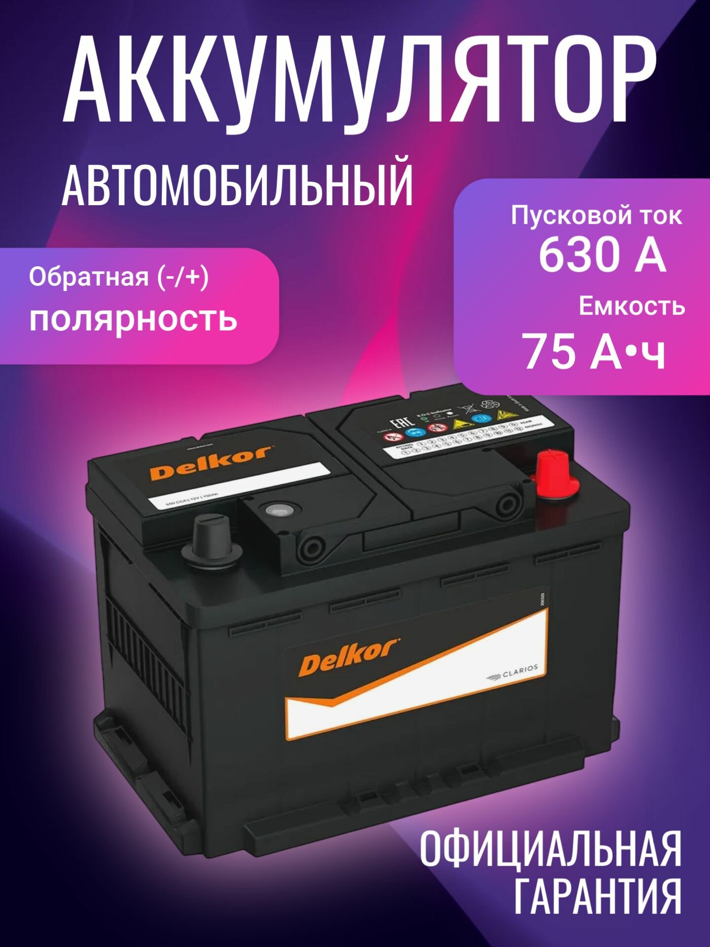 Аккумулятор автомобильный Delkor 57539 12В 75Ач 630А