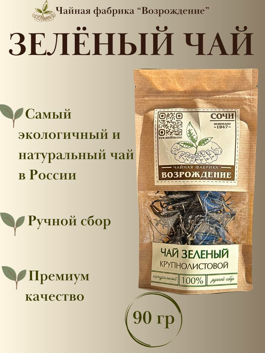 Чайная фабрика "Возрождение", зеленый, листовой, ручной сбор, натуральный чай, 90 г