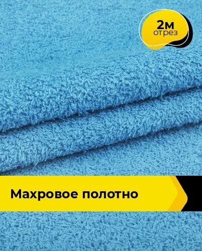Ткань махровая для шитья полотенец и халатов, отрез 2 м*200 см, цвет голубой