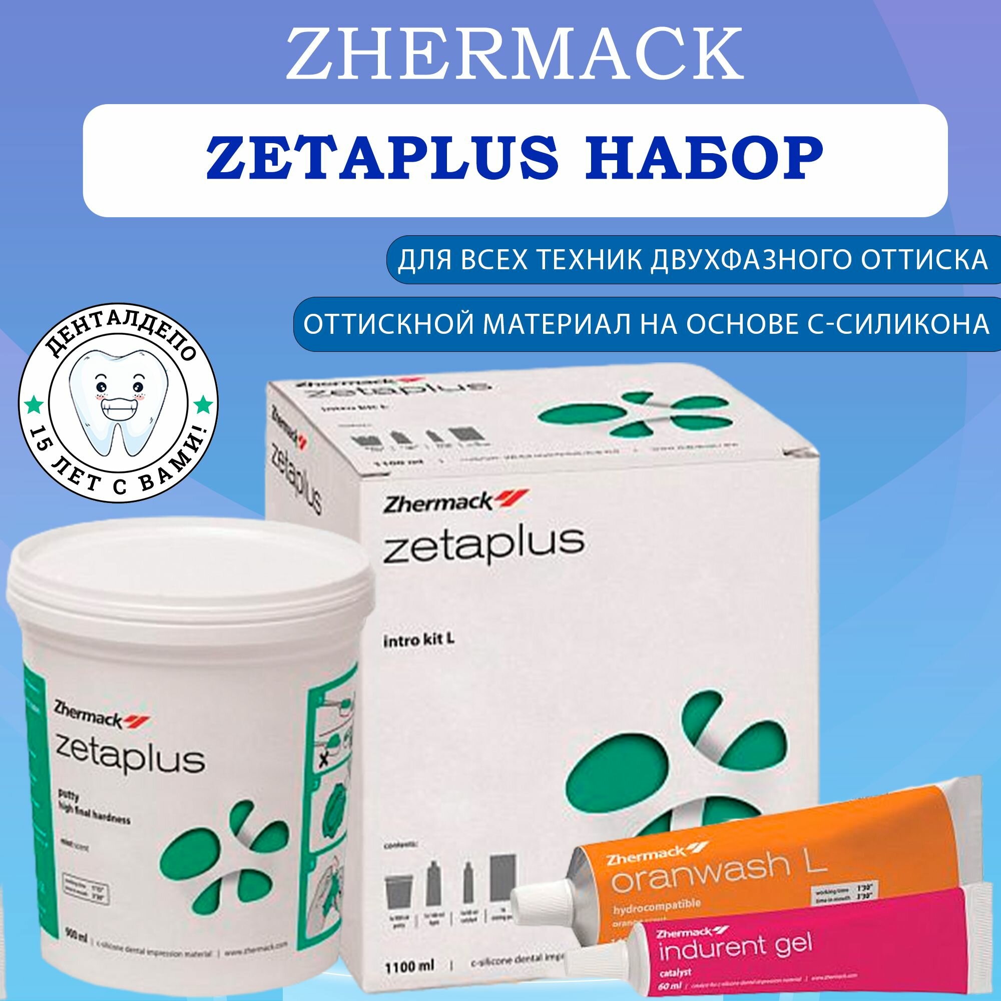 Зета плюс набор Zetaplus L intro kit C100730 Zhermack Жермак