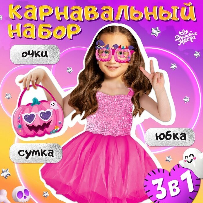 Карнавальный набор Волшебная маска "Милая тыква" юбка, очки, сумка, розовый