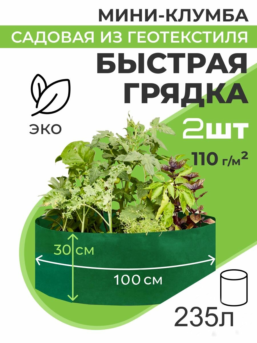 Текстильная клумба садовая Быстрая грядка d100см(235л) 2шт