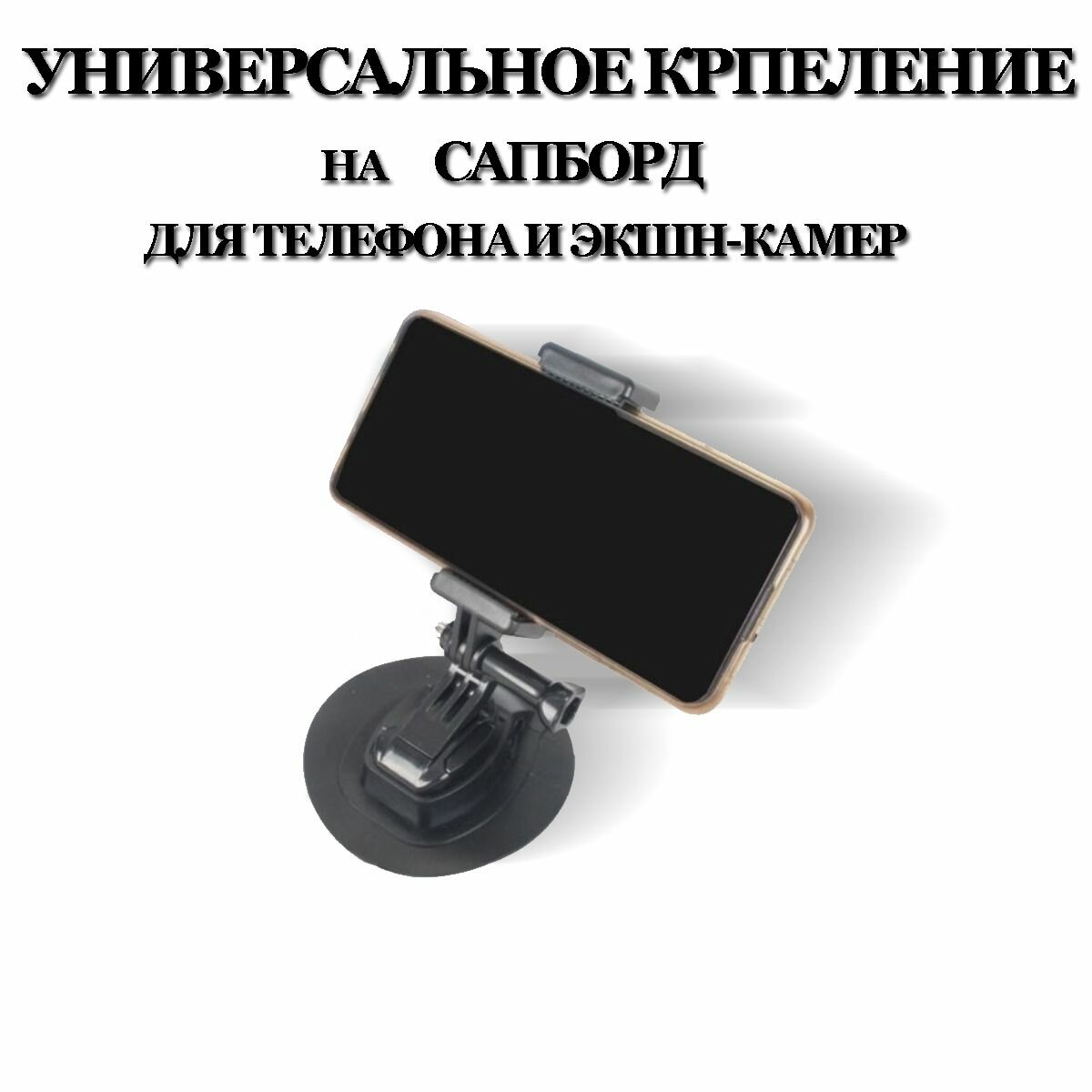 Платформа-переходник для Телефона экшн-камер GoPro, Xiaomi, SJCAM, EKEN для крепления на sup доску