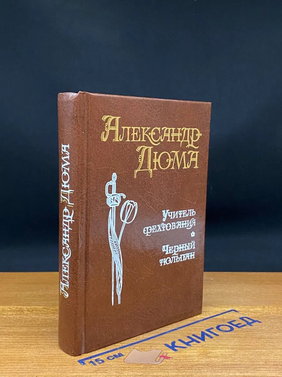 Книга. Учитель фехтования. Мученики. Черный тюльпан 1991 (2043065048868)
