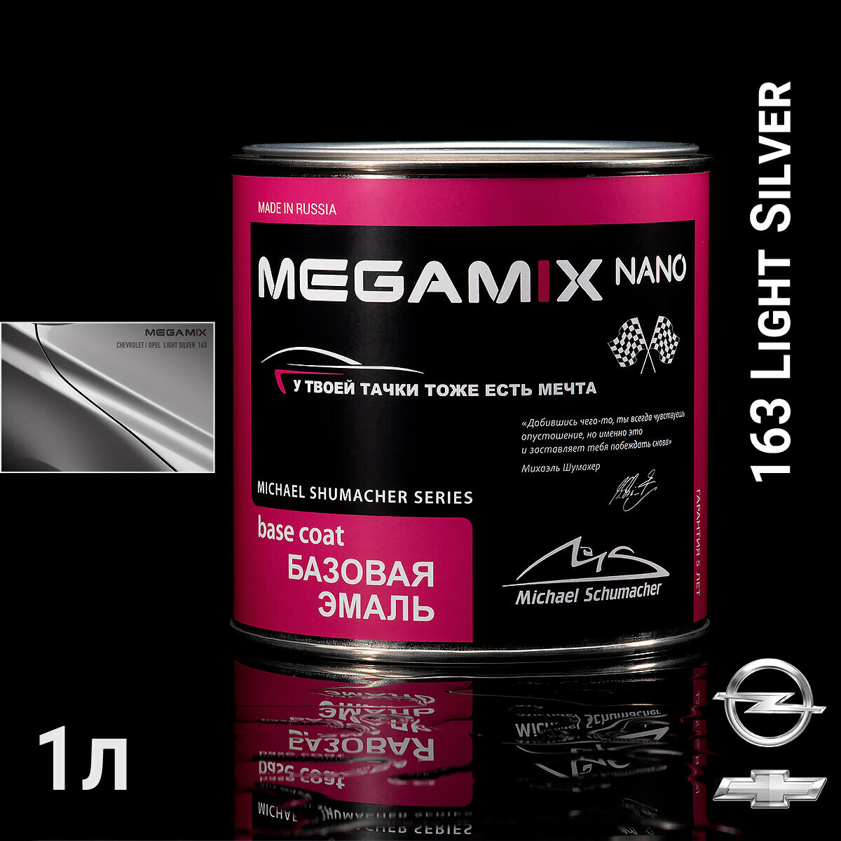 CHEVROLET/OPEL 163 Light Silver металлик автоэмаль MEGAMIX (0,85л)