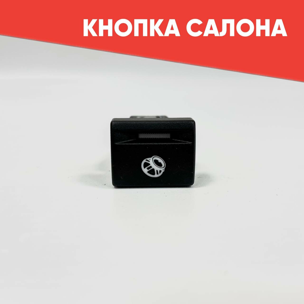 Кнопка салона "Динамик" для LADA Granta, Priora, Kalina II, Datsun on-DO, mi-DO (желтая подсветка)