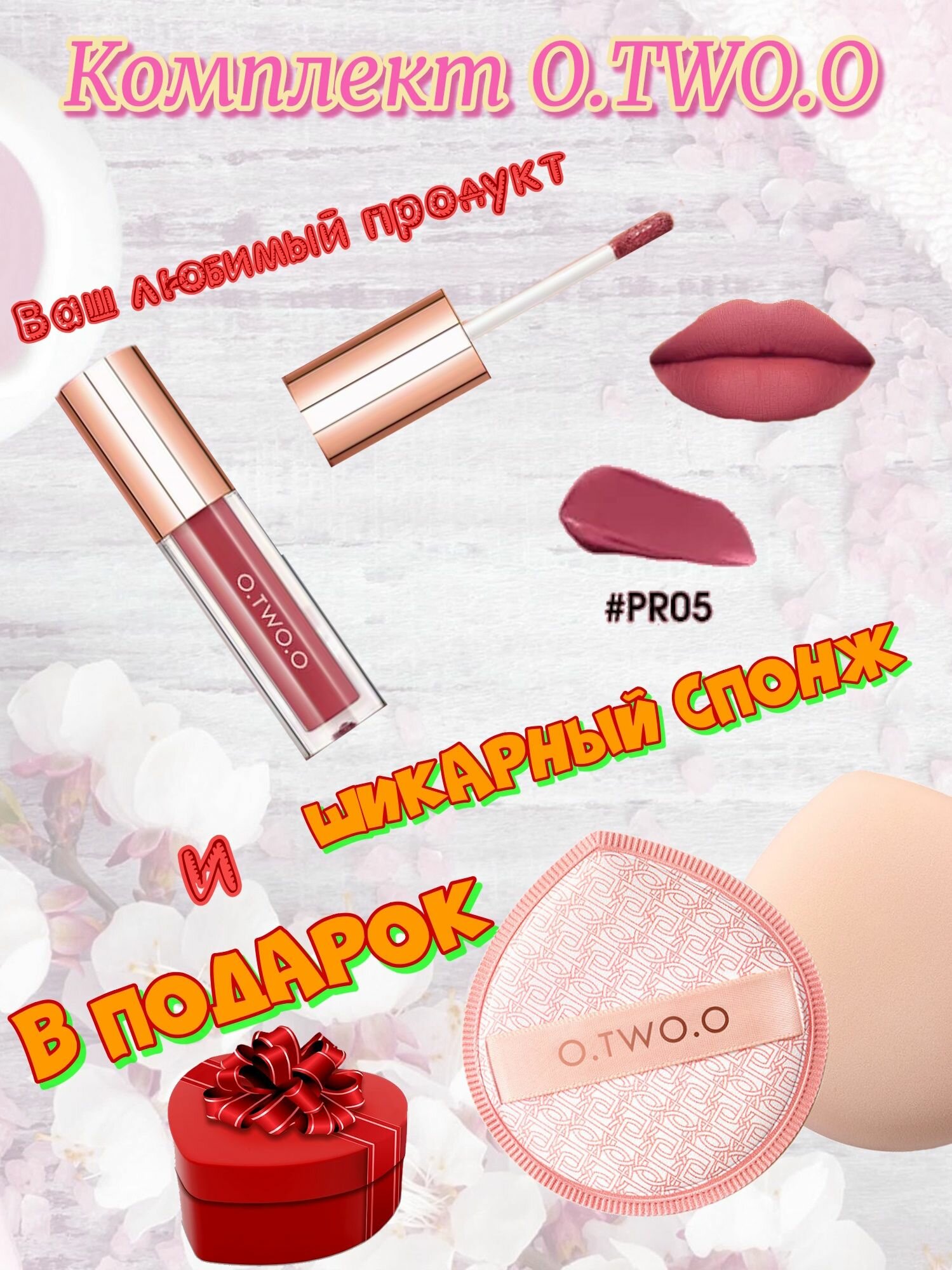 Набор O.TWO.O: Легкая облачная матовая помада Light Cloudy Matte Lipstick, тон 05(Розовая Гора), 3гр. + спонж в подарок.