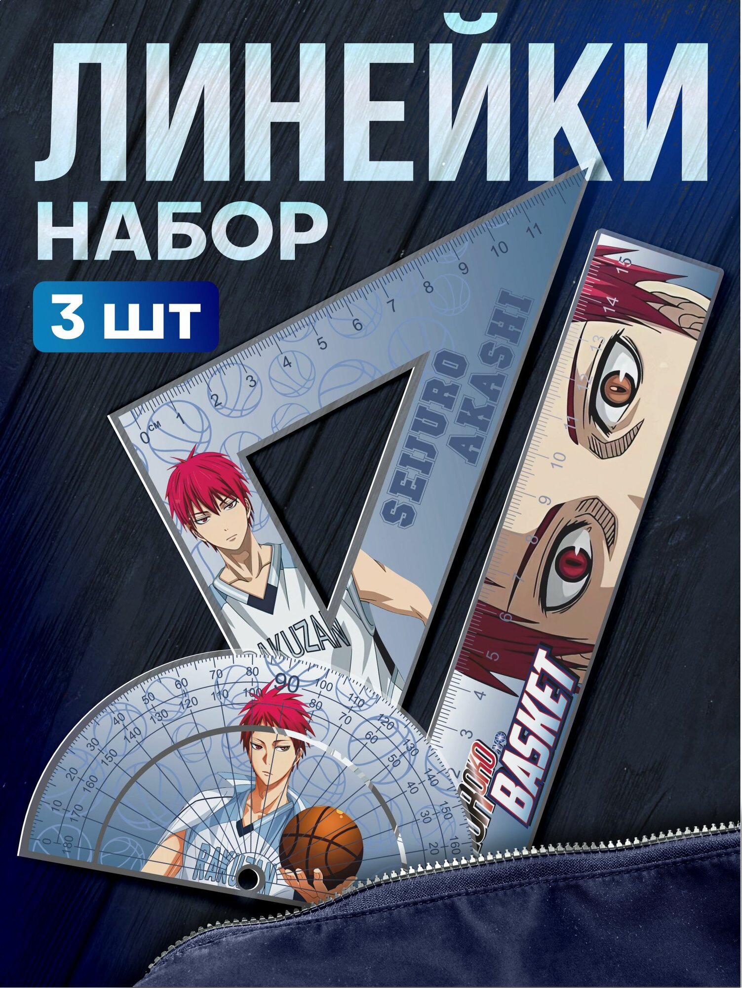 Канцелярия для школы набор линеек баскетбол куроко