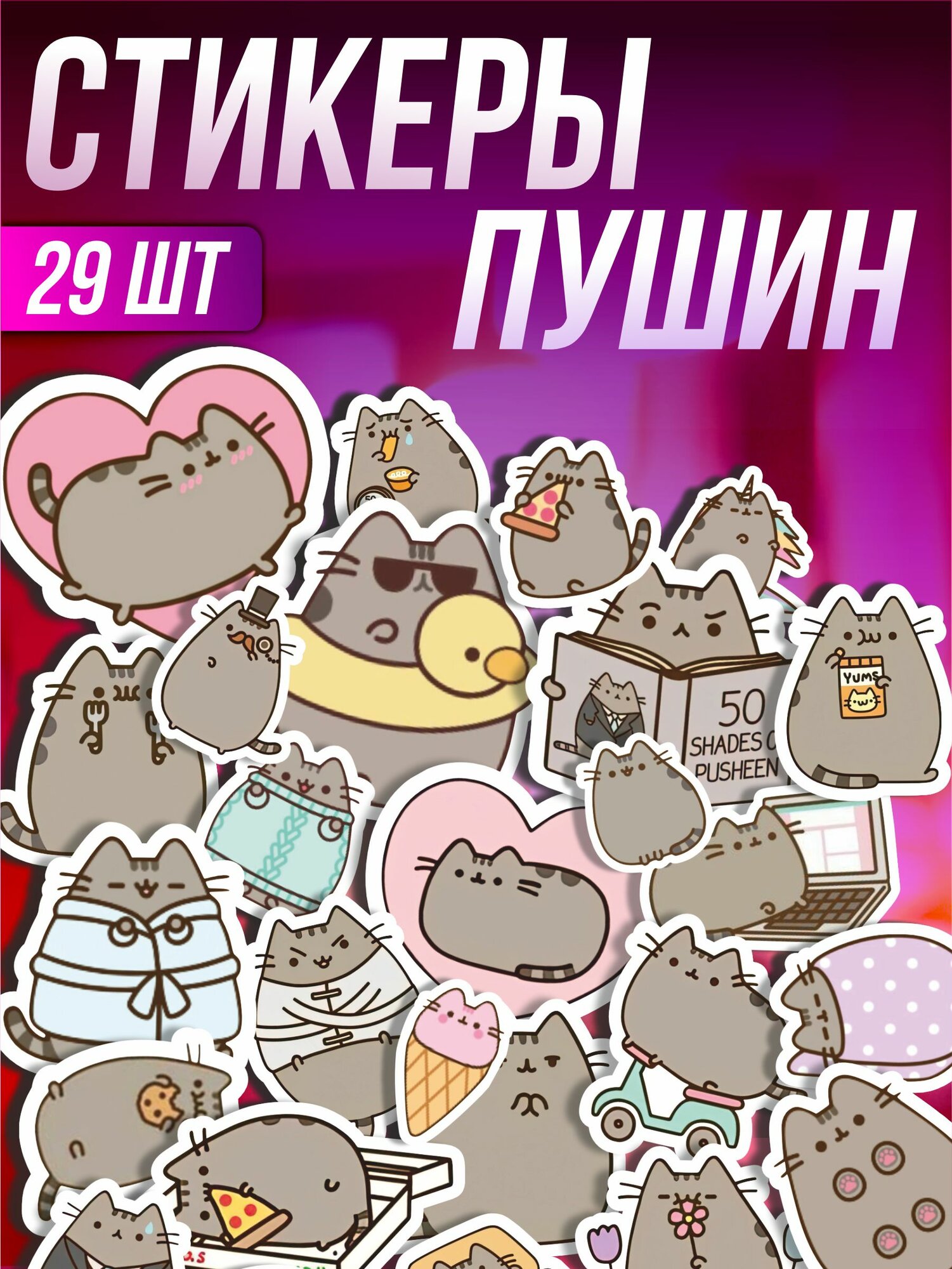 Стикерпак наклейки на телефон Пушин кот пушин кэт