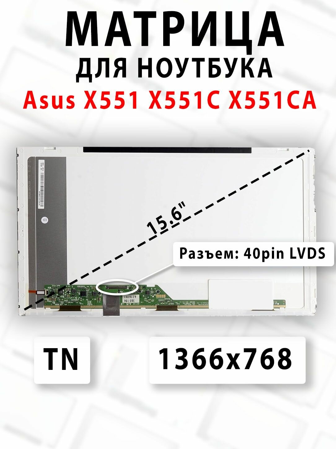 Матрица для ноутбука Asus X551 X551C X551CA