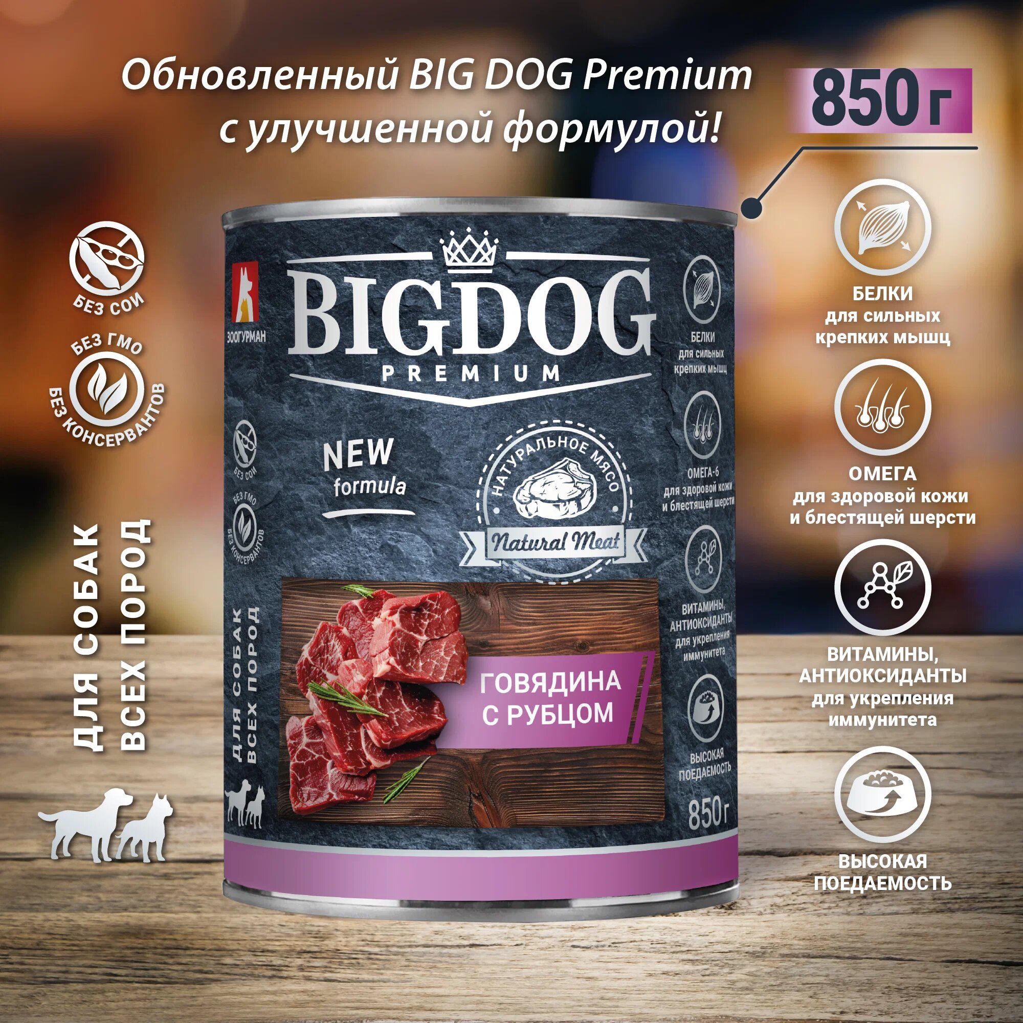 Zoogurman "BIG DOG" Premium Говядина с рубцом влажный корм - 850гр, 1 шт