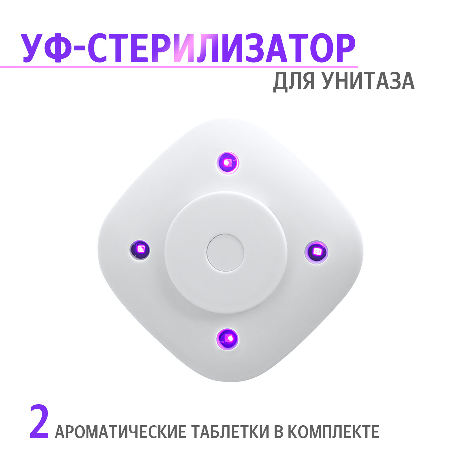 Бытовой УФ-стерилизатор для унитаза, перезаряжаемый USB, 4 лампы + 2 ароматические таблетки