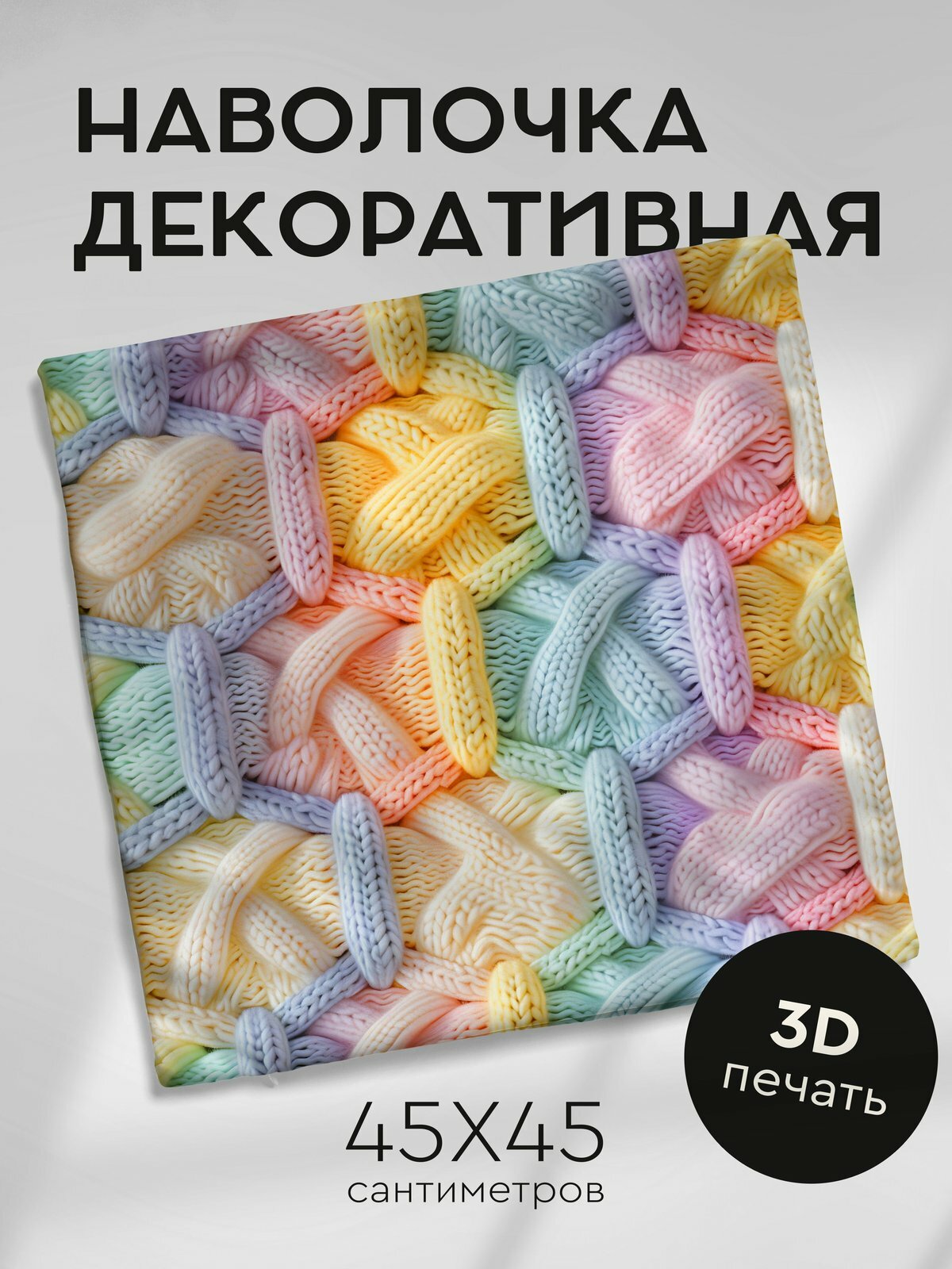 Наволочка декоративная на молнии, 45х45см / Вязание / горизонтально Пчелиные соты / Delight