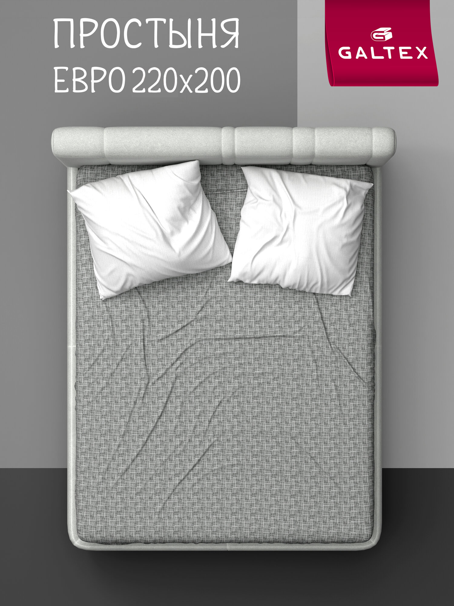 Простынь евро 200х220 см Galtex Комфорт Бязь ( Хлопок 100% ) Контур темно-серый