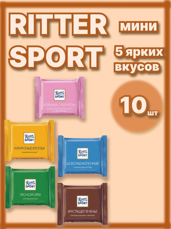 Набор шоколада Ritter Sport mini 10 шт по 16,7 гр (5 вкусов)