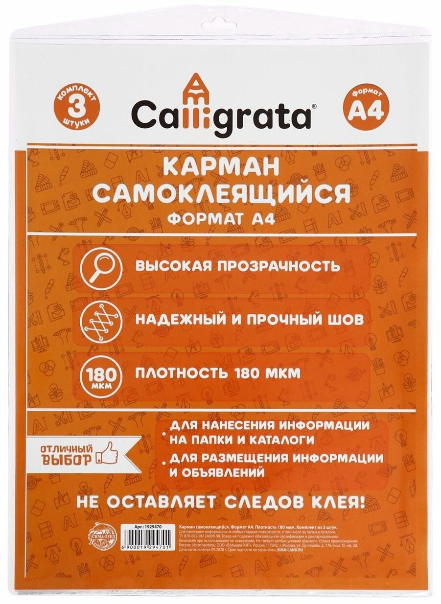 Карман самоклеящийся Calligrata, набор из 3 штук, формат А4, размер 223х303 мм, 180 мкм, на лицевую сторону папок и любые гладкие поверхности