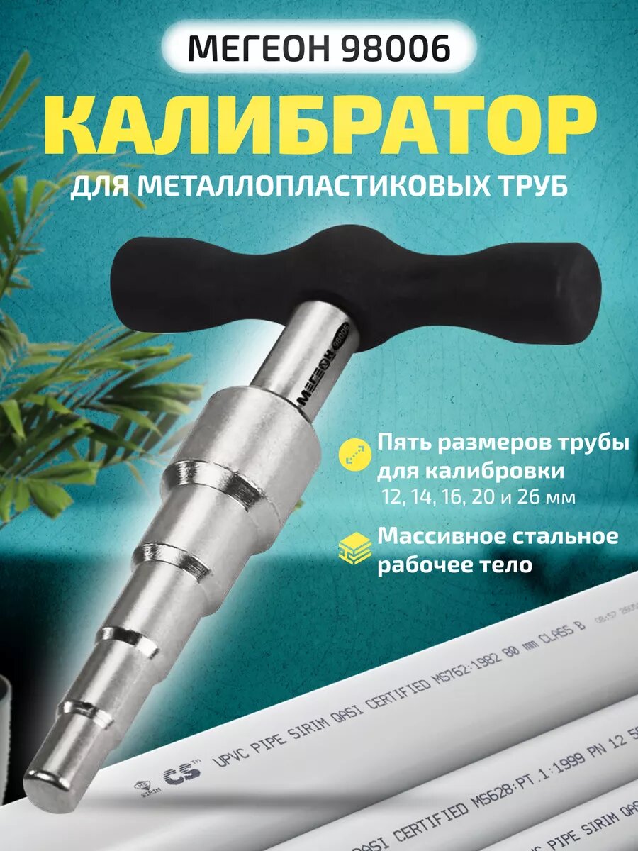 Калибратор для обработки водопроводных труб мегеон 98006