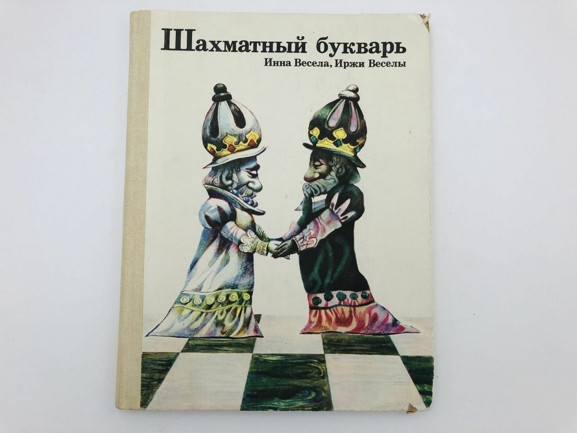 Шахматный букварь. Книга для учащихся