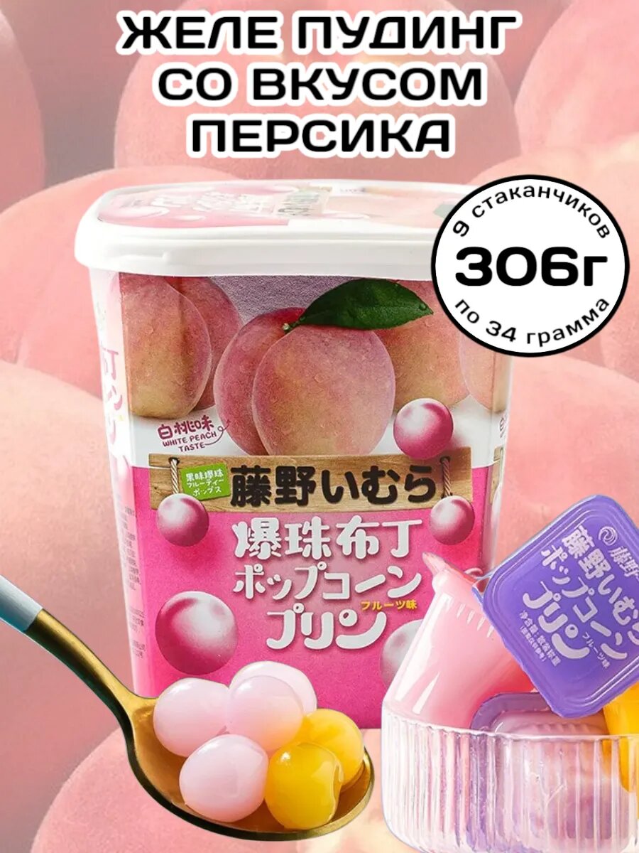 Желе пудинговое с шариками в стаканчиках Персика 306 г