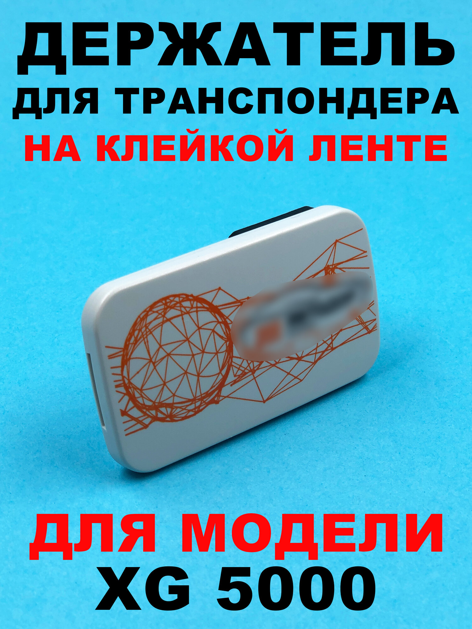 Держатель транспондера XG 5000