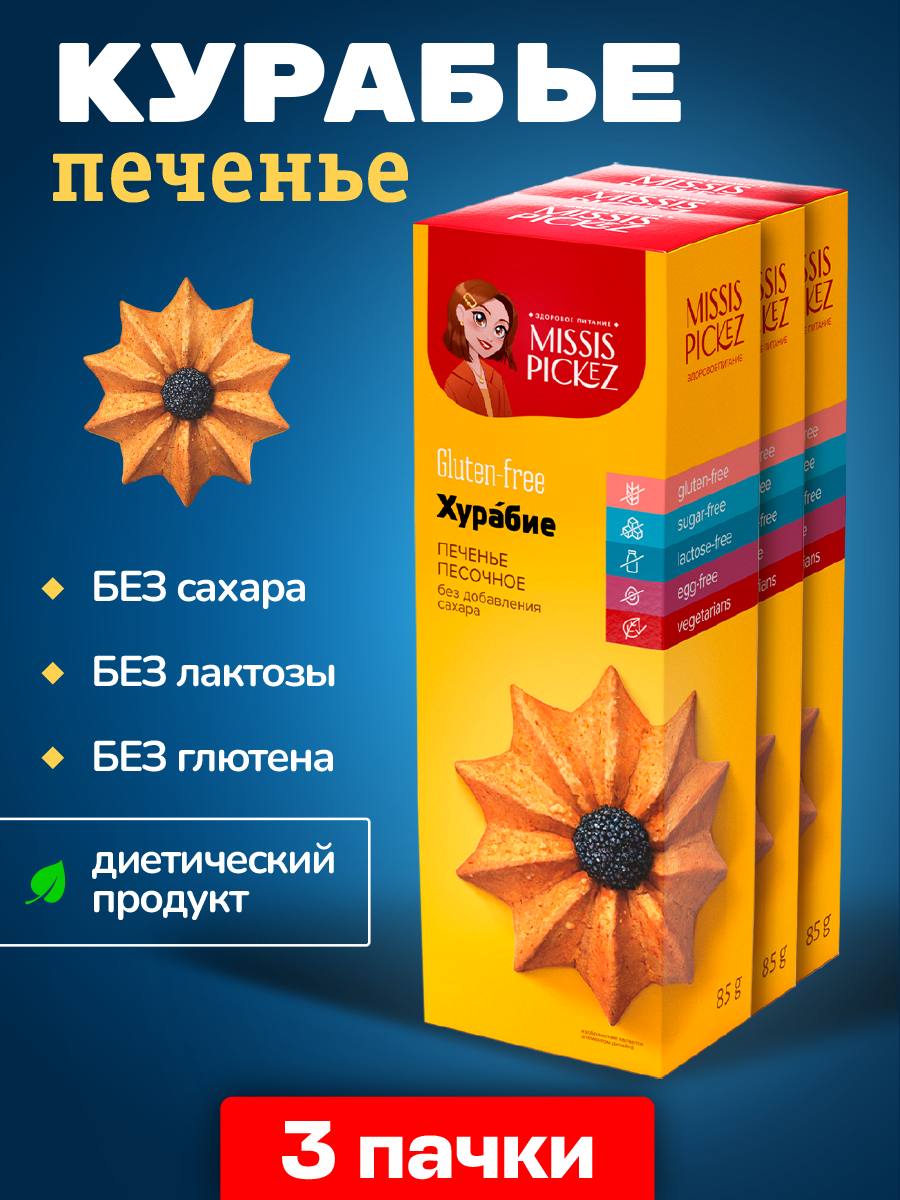 Печенье без сахара и глютена Missis Pickez Хурабие, без лактозы Натуральное для детского питания Набор - 3 упаковки