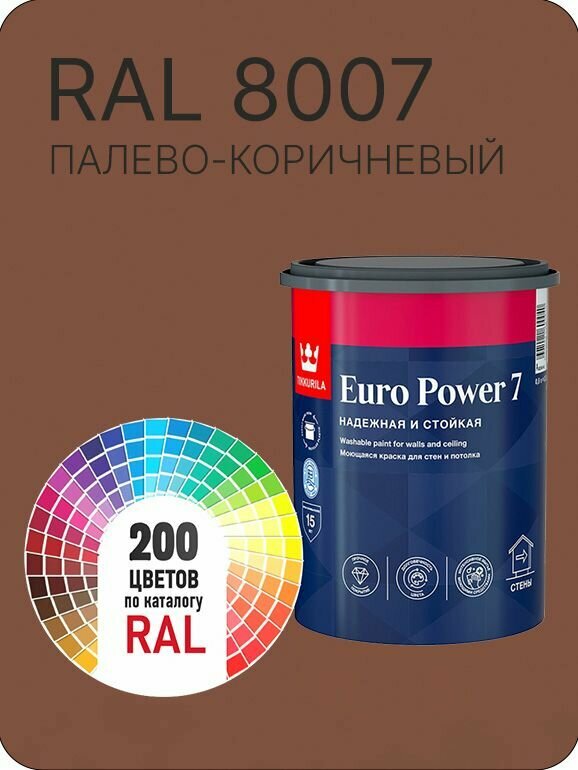 Краска для стен и потолка Tikkurila Euro Power 7 палево-коричневый Ral 8007 0.9 л.
