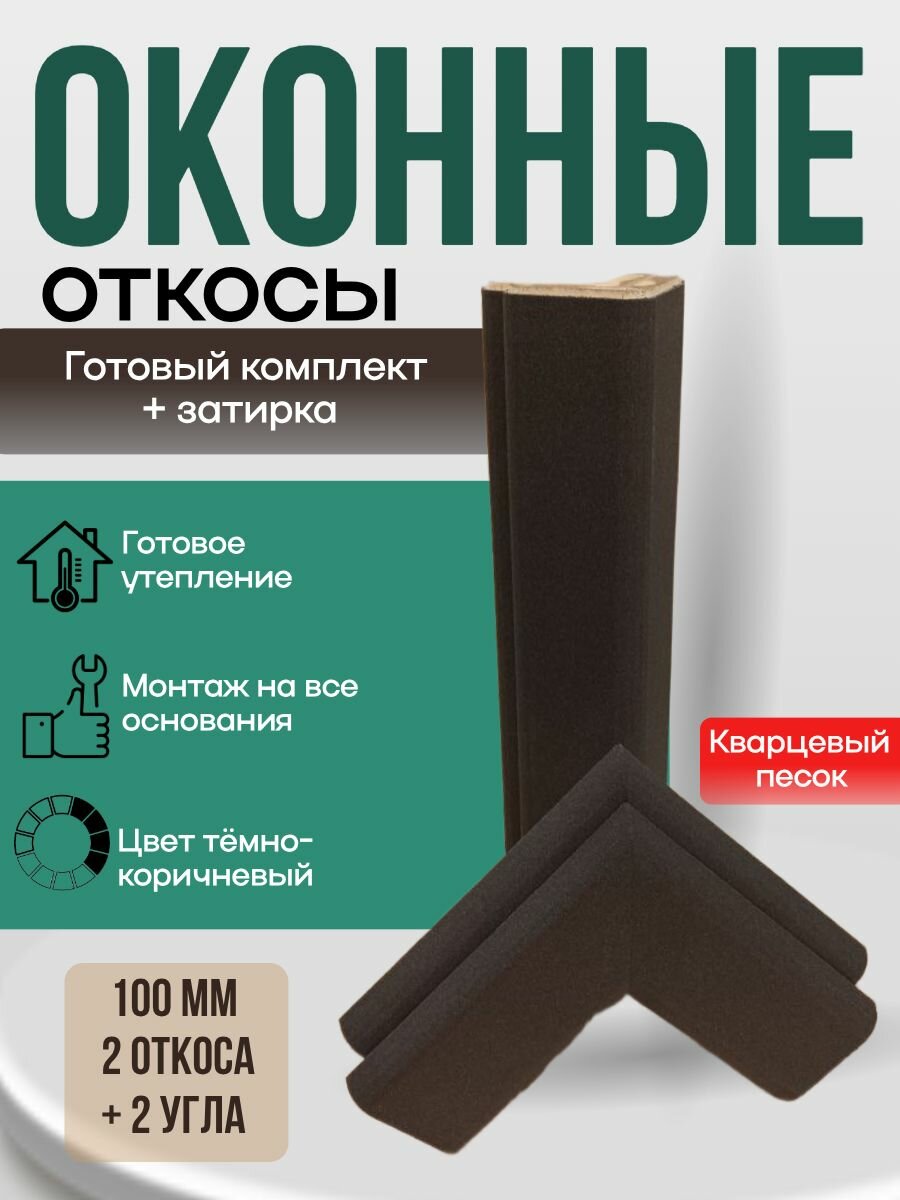 Оконные Откосы, Набор на окно(углы в комплекте), цвет Тёмно-коричневый, 2 откоса+2 угла, глубина 100 мм
